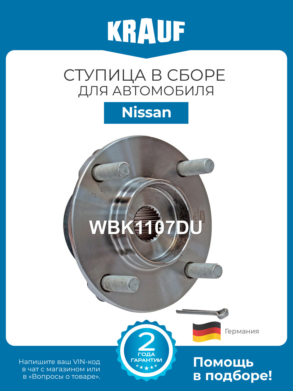 Ступица в сборе KRAUF WBK1107DU для автомобиля Nissan Cube, Tiida