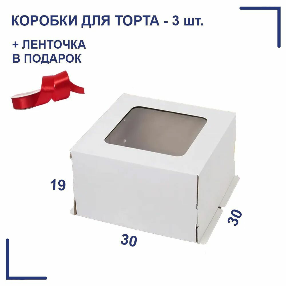 Коробка для торта, размер 30х30х19 мм - 3шт.