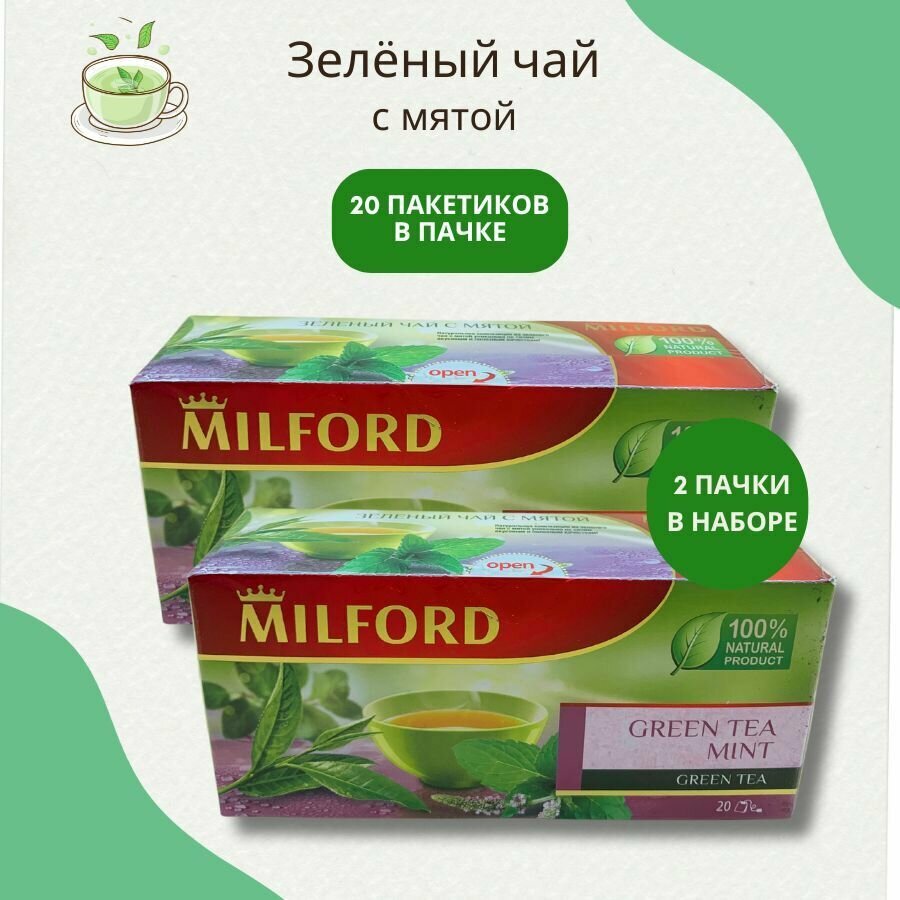 Чай Зелёный Milford с мятой, 20 пакетиков в коробке, набор 2 упаковки