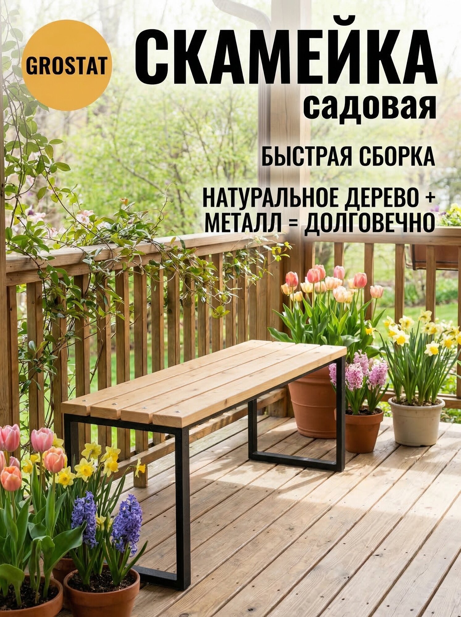 Скамейка садовая GROSTAT, желтая, лавка дачная, скамья для дома, для сада, 117х40х44 см, гростат