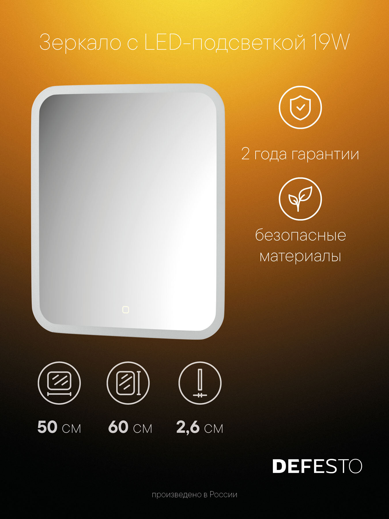 Зеркало с матированием и LED-подсветкой 19W (50x60 cm) (Сенсорный выключатель) (Теплый белый свет) (DEFESTO) DF 3813S