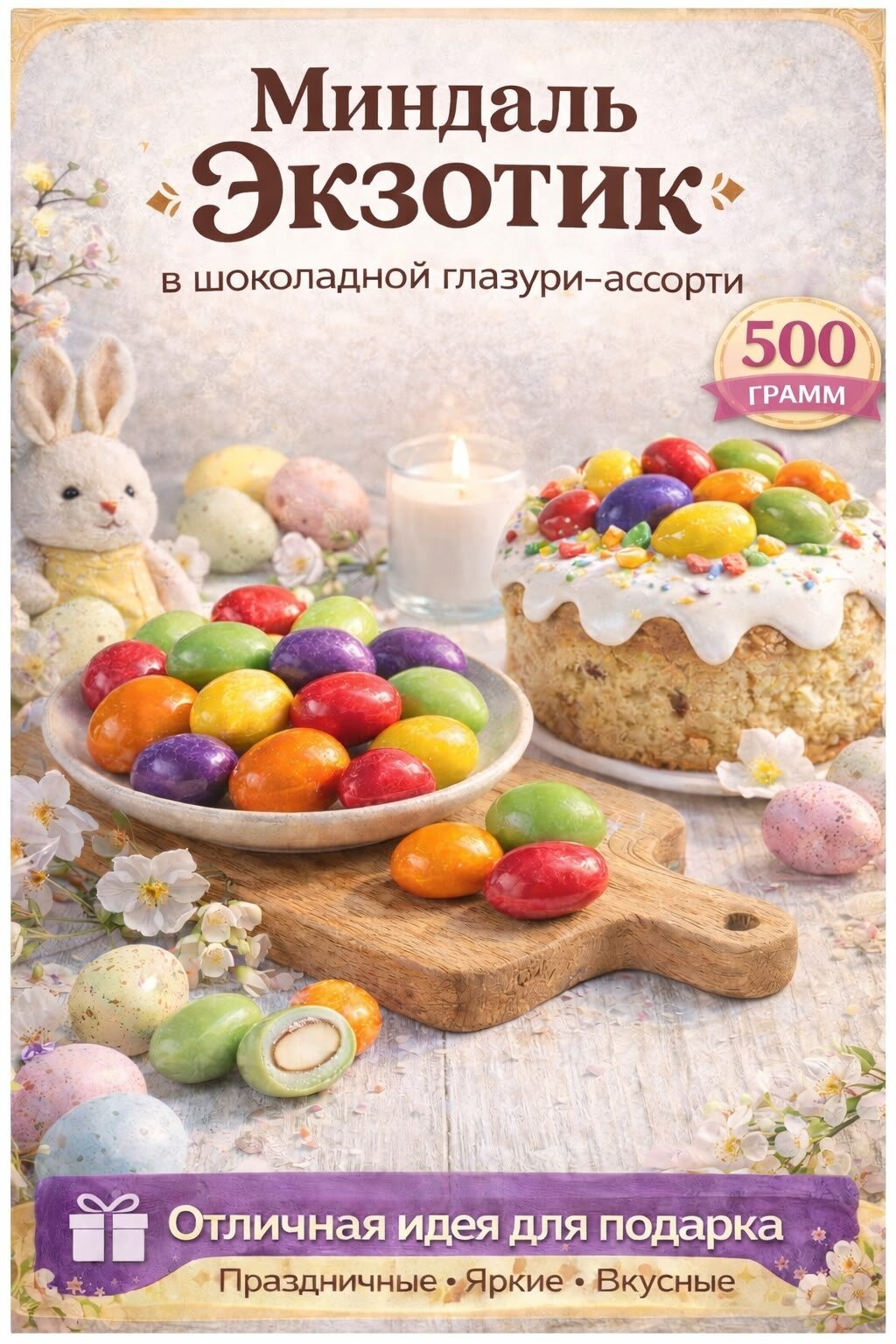 Миндаль в шоколадной глазури "Экзотик" ассорти (со вкусами ежевика, лимон, малина, яблоко, манго) 500 г