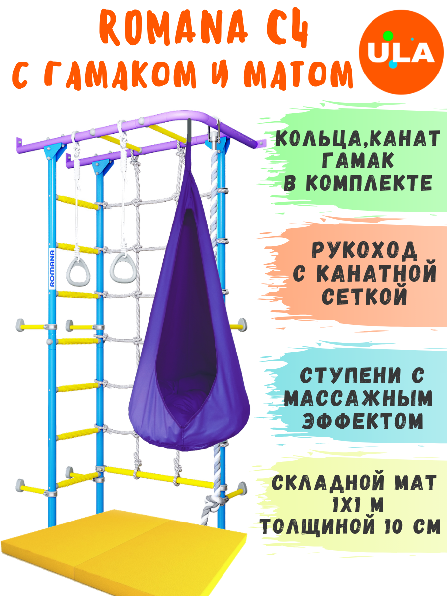 Шведская стенка ROMANA С4 с гамаком и матом 1х1 м, цвет сиренево-голубой, гамак фиолетовый