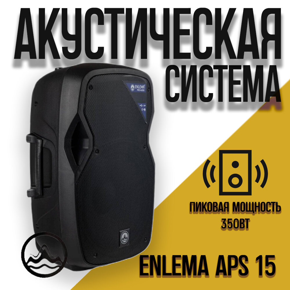 Активная акустическая система ENLEMA APS 15, Bluetooth, динамик 15", мощность RMS 120Вт / пик 350Вт