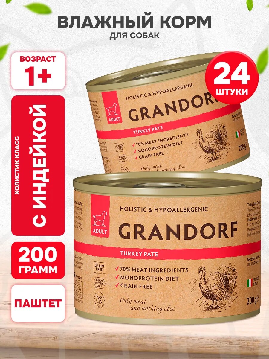 Корм влажный Grandorf для взрослых собак, индейка, 200 г 24 шт