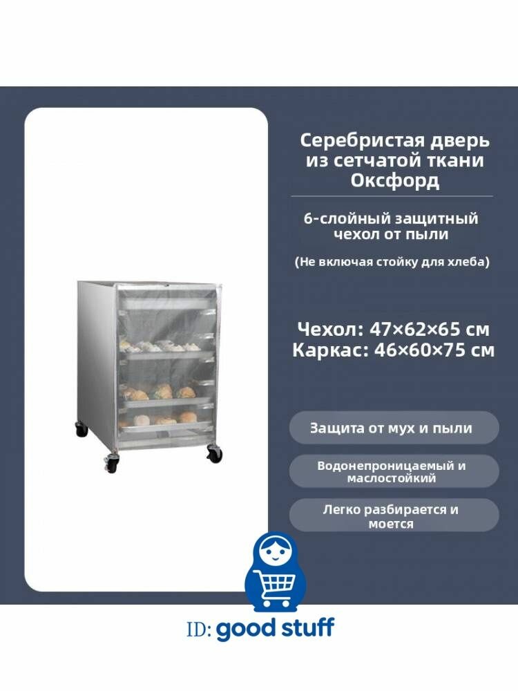 Универсальный защитный чехол для стеллажа с выпечными поддонами, прозрачная сетка от пыли и насекомых с визуальным контролем ферментации. Теплоизоляционный из оксфордской ткани, водонепроницаемый, для
