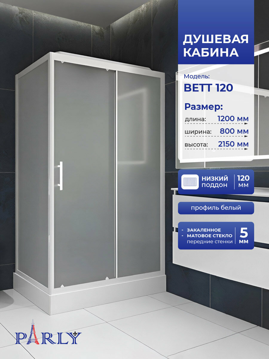 Душевая кабина Parly BETT 120 (120х80х215), с низким поддоном, профиль белый, стекло матовое