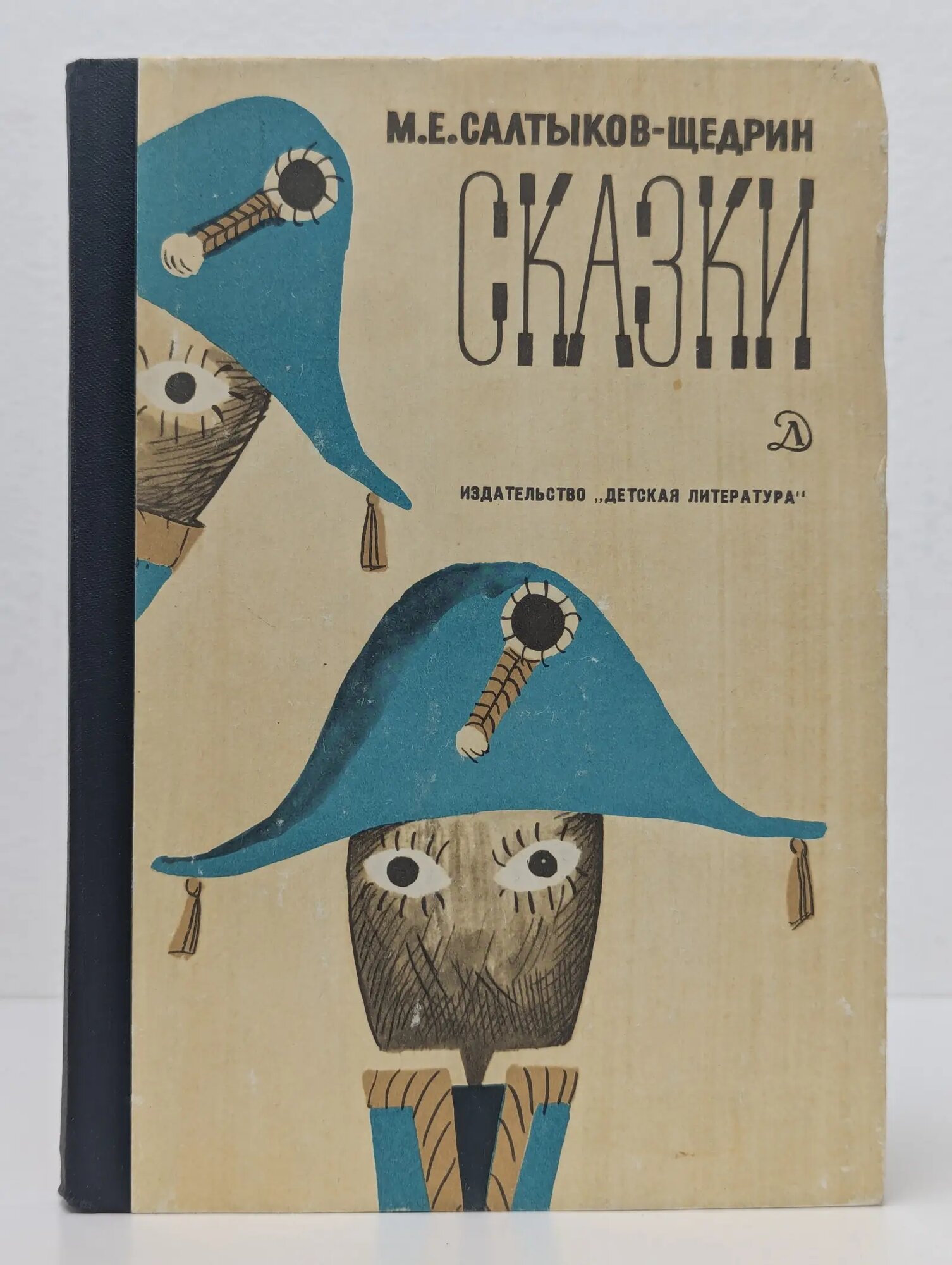 Школьная библиотека. М. Салтыков-Щедрин. Сказки Салтыков-Щедрин Михаил Евграфович 1978