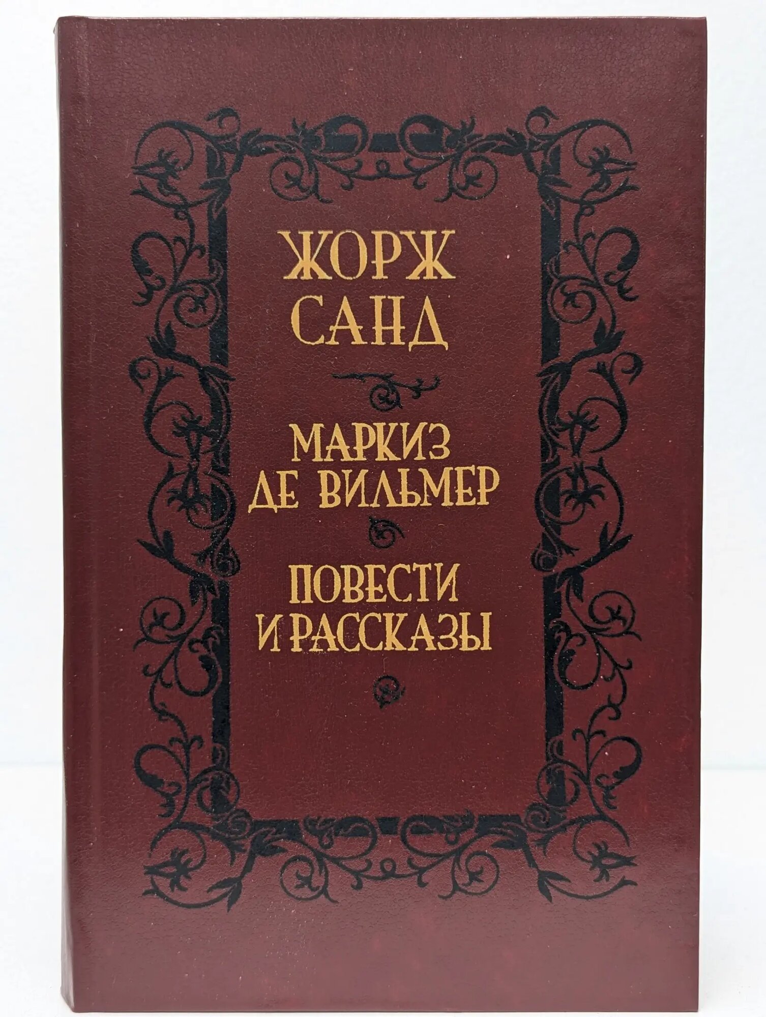 Маркиз де Вильмер Санд Жорж 1992
