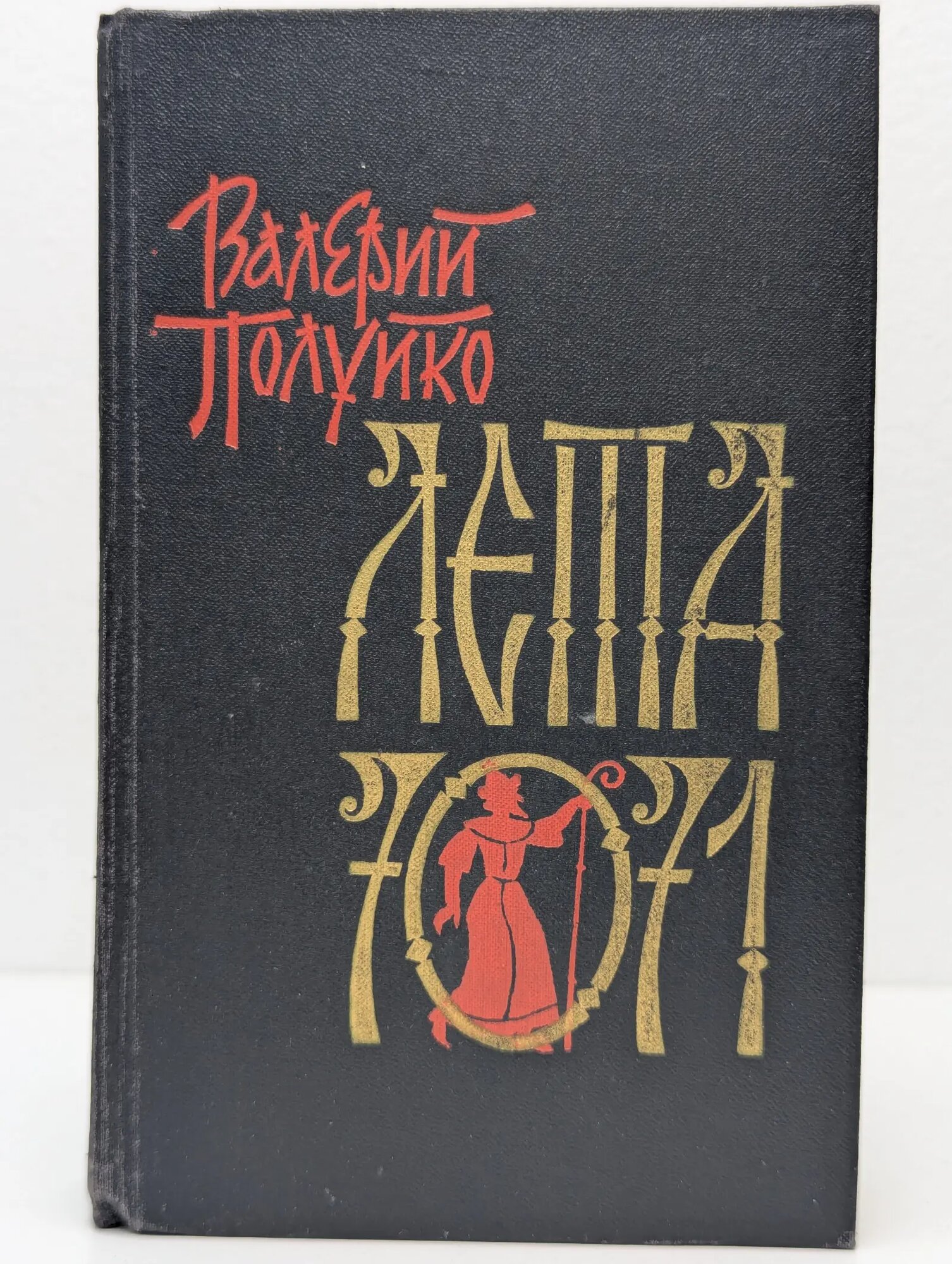 Лета 7071 Полуйко Валерий Васильевич 1990