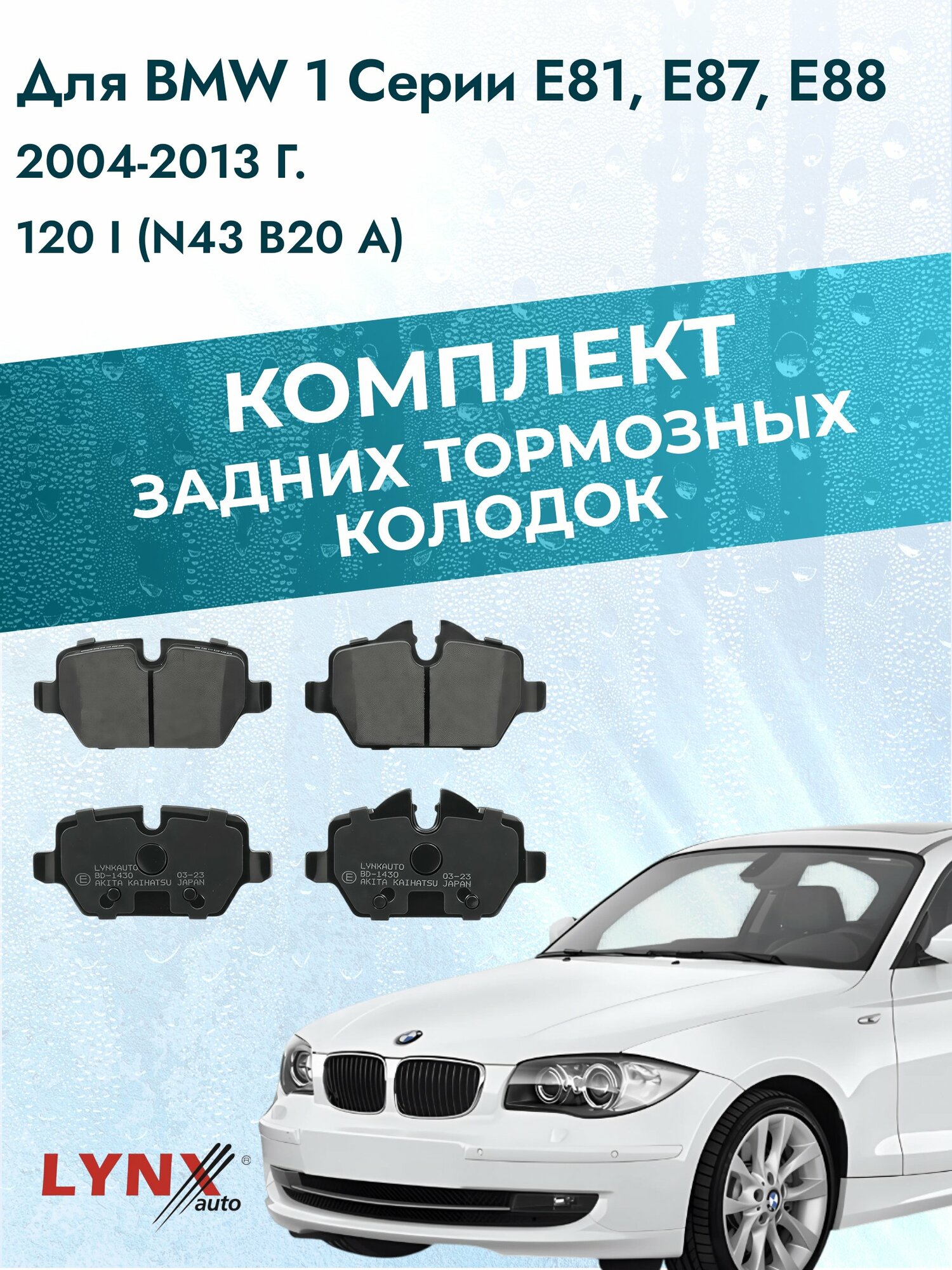 Комплект задних дисковых тормозных колодок на BMW 1 серии E81, E82, E87, E88 2004-2013г. /120 i (N43 B20 A) ВD-1430 /БМВ