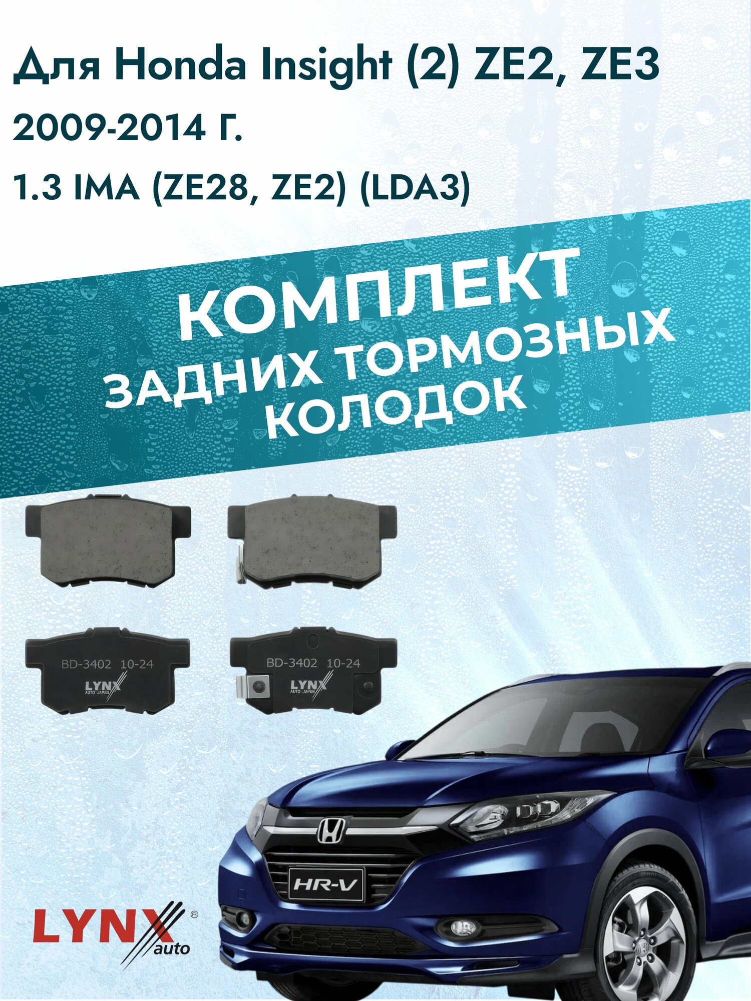 Комплект задних тормозных колодок на Honda Insight (2) ZE2, ZE3 2009-2014г. / 1.3 IMA (LDA3) ВD-3402 / Хонда Инсайт