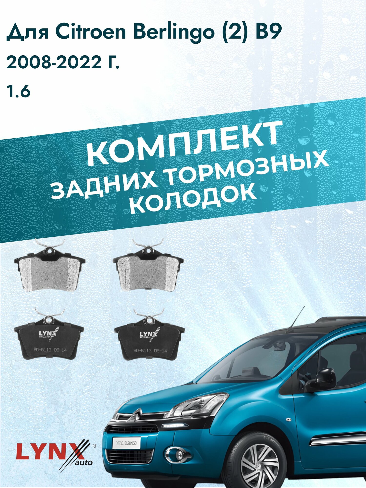 Комплект задних колодок на Citroen Berlingo (2) B9 2008-2022г. / 1.6 (5FK(EP6CB)) ВD-6113 / Ситроен Берлинго / LYNXauto