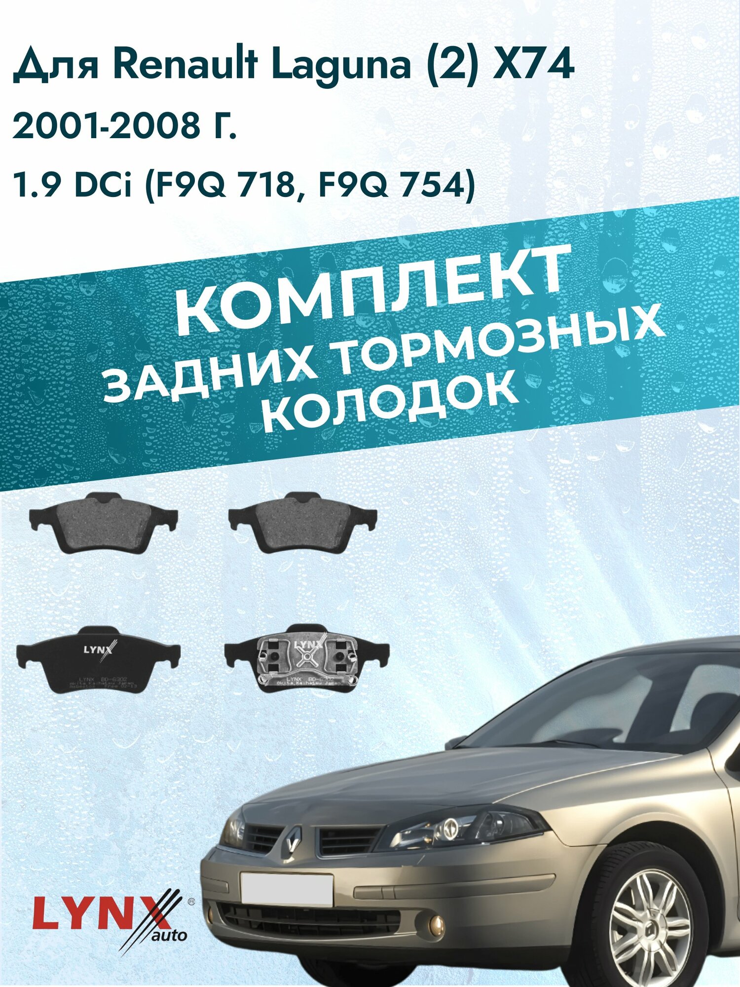 Комплект задних дисковых тормозных колодок на Renault Laguna (2) X74 2001-2008г. /1.9 dCi (F9Q 664) ВD-6302 /Рено Лагуна