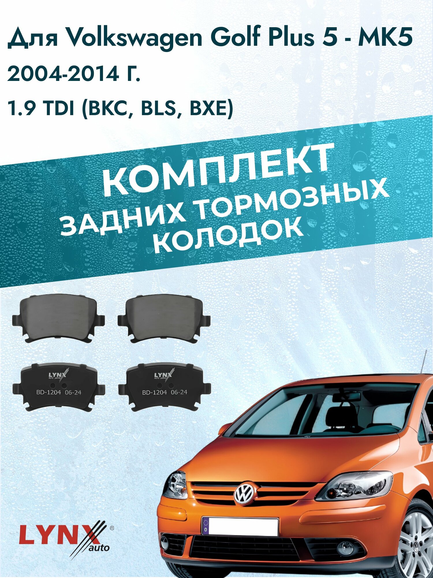 Комплект задних тормозных колодок на Volkswagen Golf Plus 5 - MK5 2004-2014г. / 1.9 TDI (BKC) ВD-1204 / Фольксваген