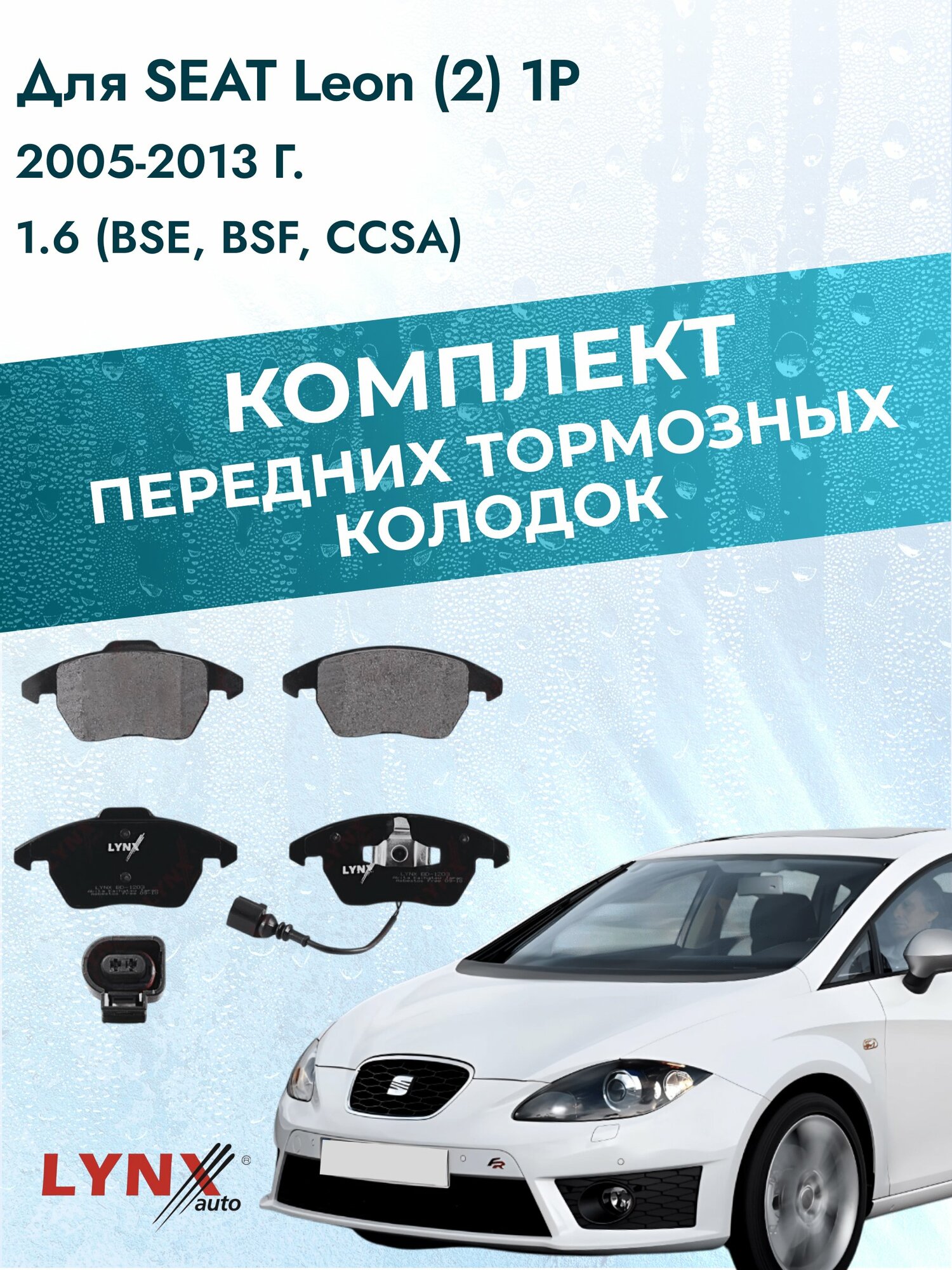 Комплект передних дисковых тормозных колодок на SEAT Leon (2) 1P 2005-2013г. / 1.6 (BFQ) ВD-1203 / Сеат Леон / LYNXauto
