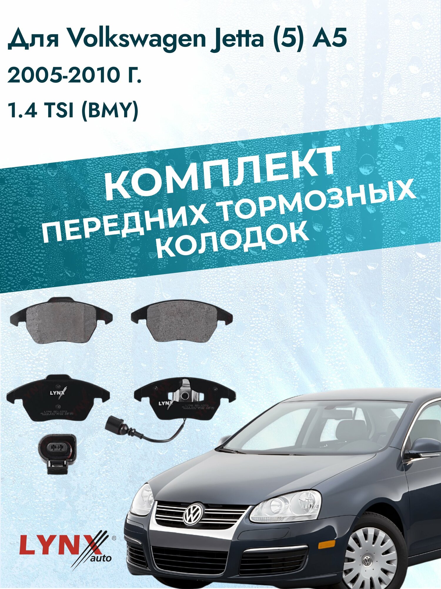 Комплект передних дисковых тормозных колодок на Volkswagen Jetta (5) A5 2005-2010г. /1.4 TSI (BLG) ВD-1203 /Фольксваген