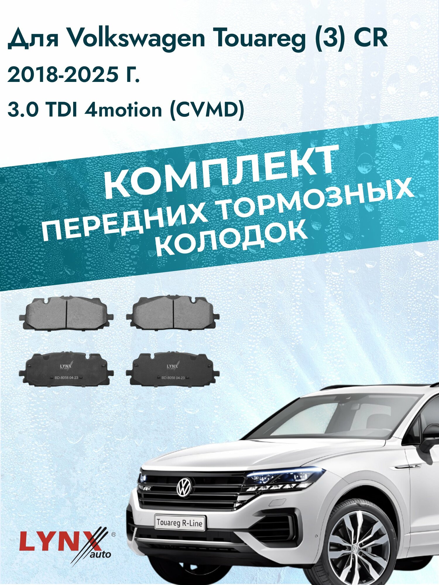 Комплект передних дисковых тормозных колодок на Volkswagen Touareg (3) CR 2018-2025г. / 3.0 (CVMD) ВD-8058 / Фольксваген