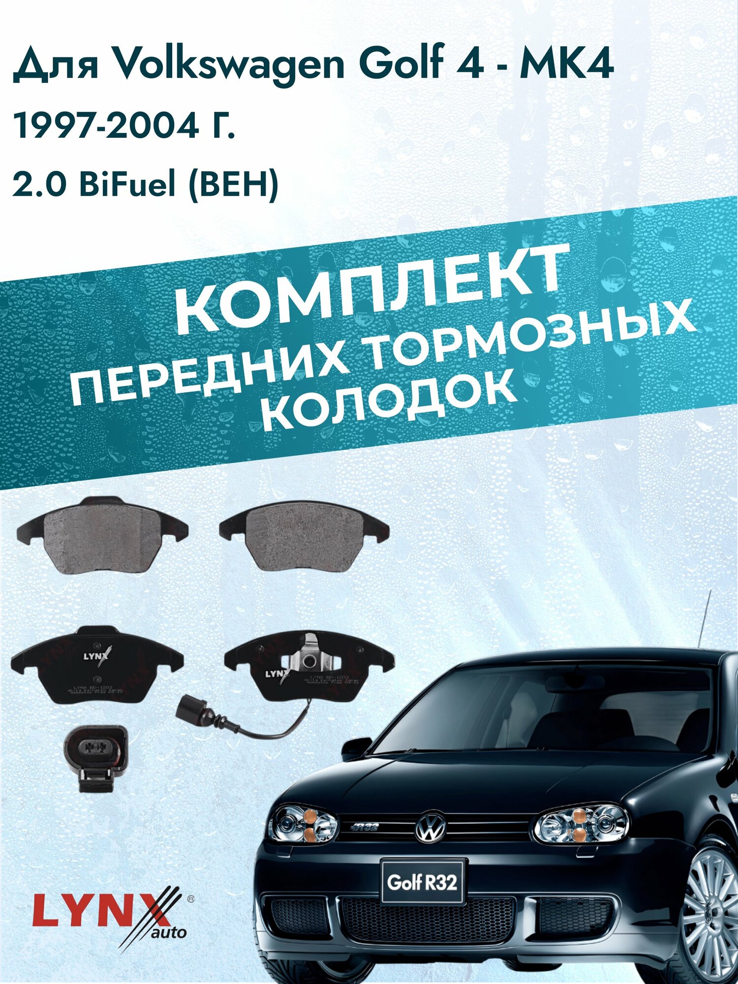 Комплект передних тормозных колодок на Volkswagen Golf 4 - MK4 1997-2004г. / 2.0 BiFuel (AEG) ВD-1203 / Фольксваген