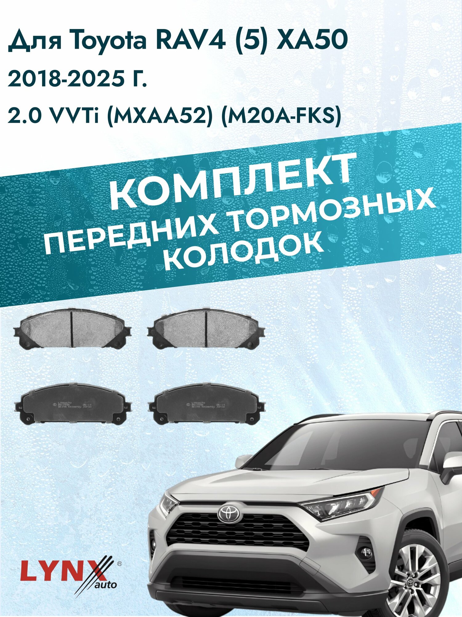 Комплект передних дисковых тормозных колодок на Toyota RAV4 (5) XA50 2018-2025г. /2.0 VVTi (3S-FE) ВD-7596 /Тойота РАВ4
