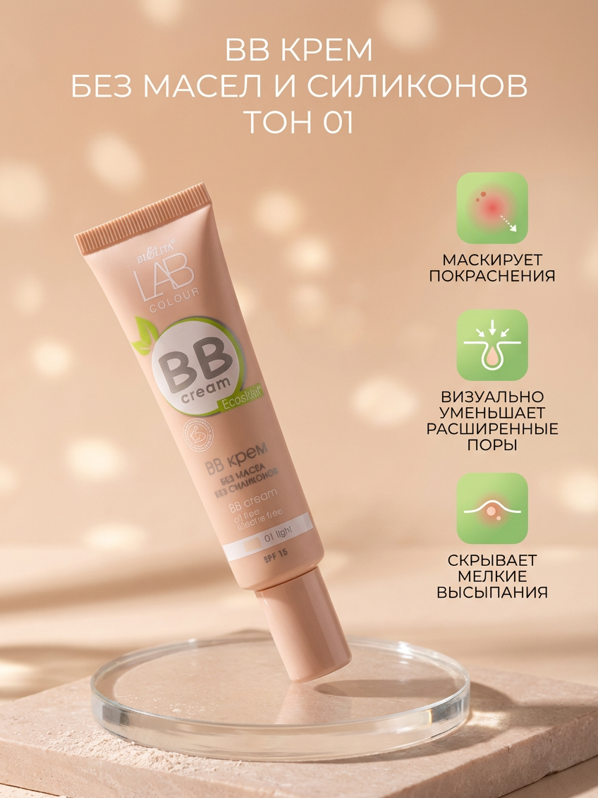 BB крем тональный без масел и силиконов LAB colour, тон 01 light, 30 мл