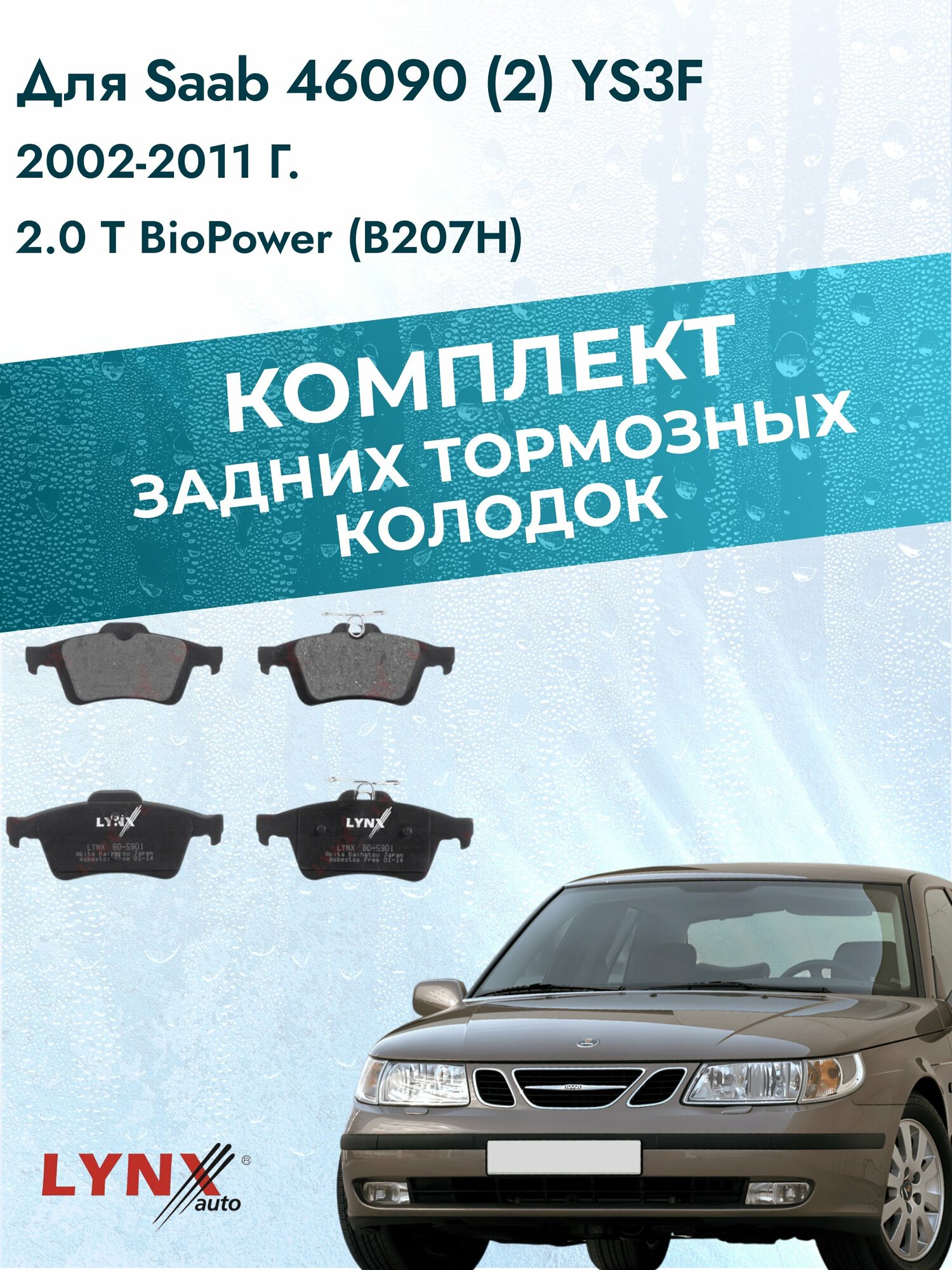 Комплект задних тормозных колодок на Saab 9-3 (2) YS3F 2002-2011г. / 2.0 (B207E) ВD-5901 / Сааб 9-3 Комби Универсал