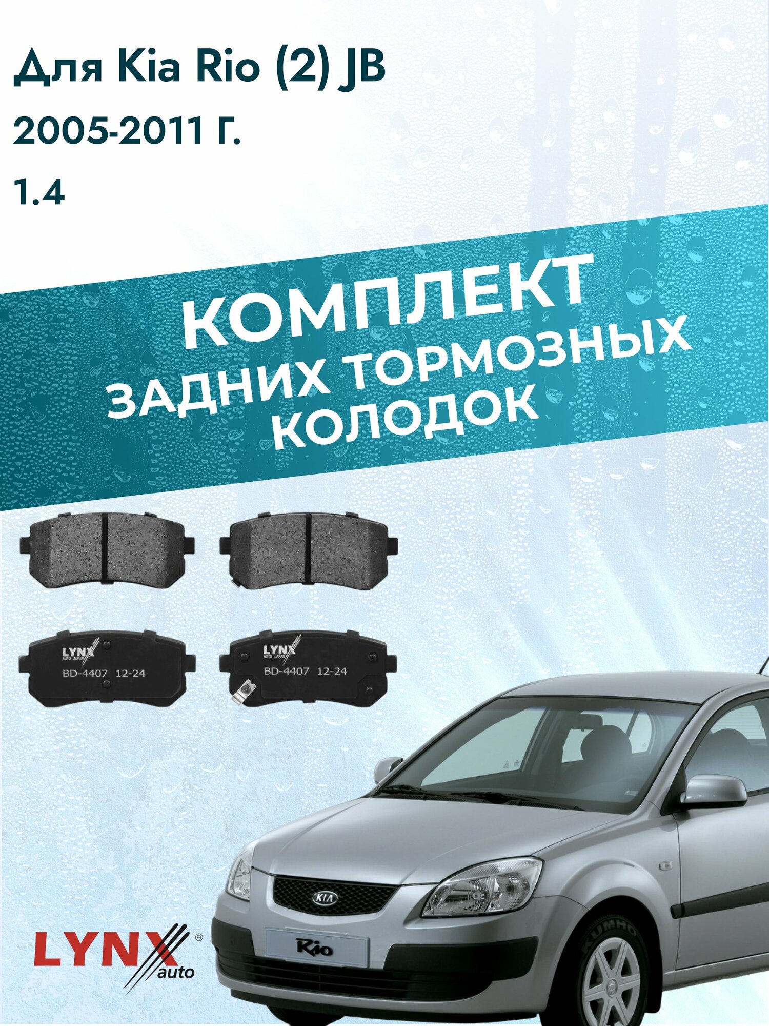 Комплект задних дисковых тормозных колодок на Kia Rio (2) JB 2005-2011г. / 1.4 (G4EE) ВD-4407 / Киа Рио / LYNXauto