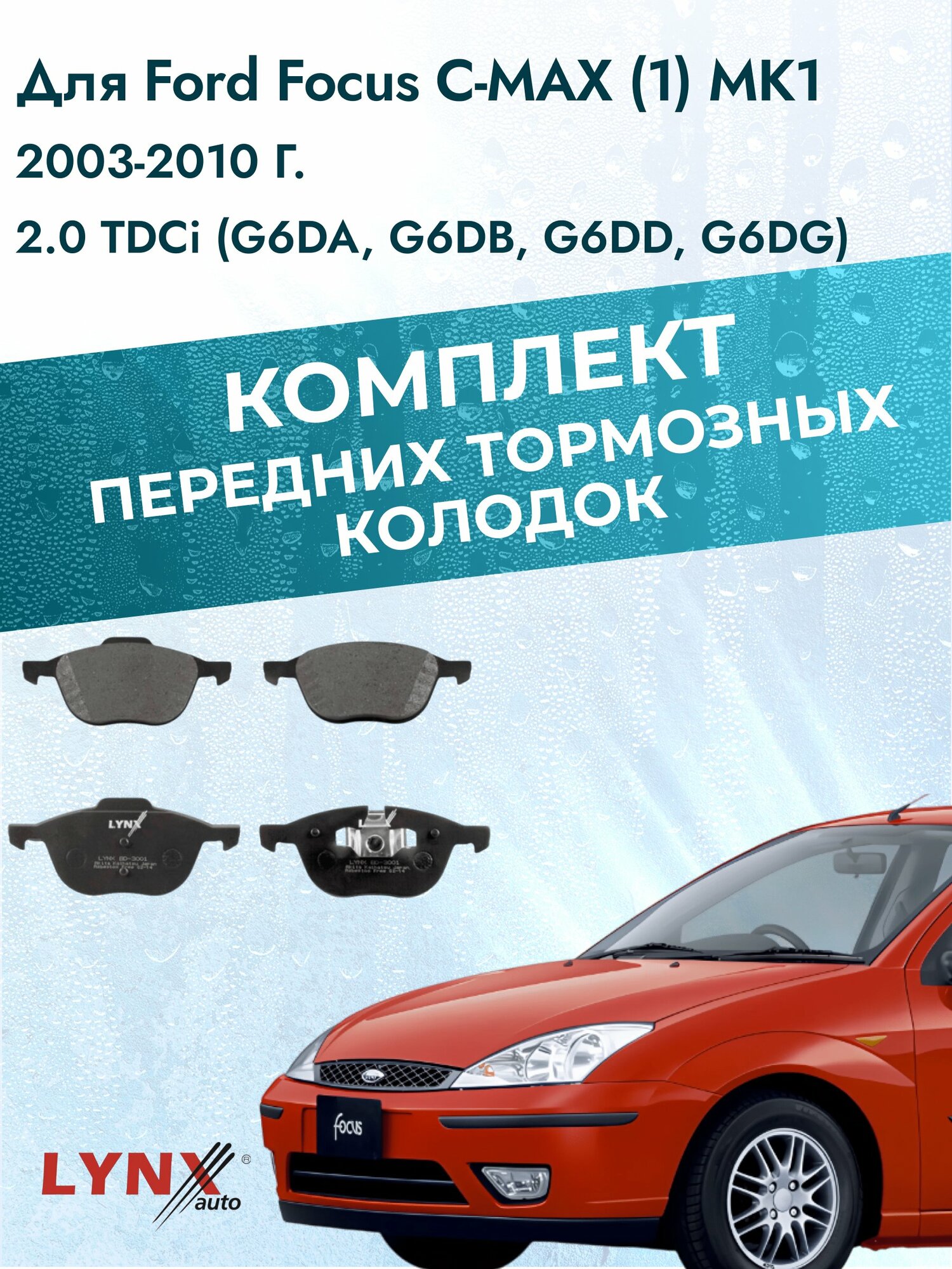 Комплект передних тормозных колодок на Ford Focus C-MAX (1) MK1 2003-2010г. / 2.0 (G6DA) ВD-3001 / Форд Фокус С Макс