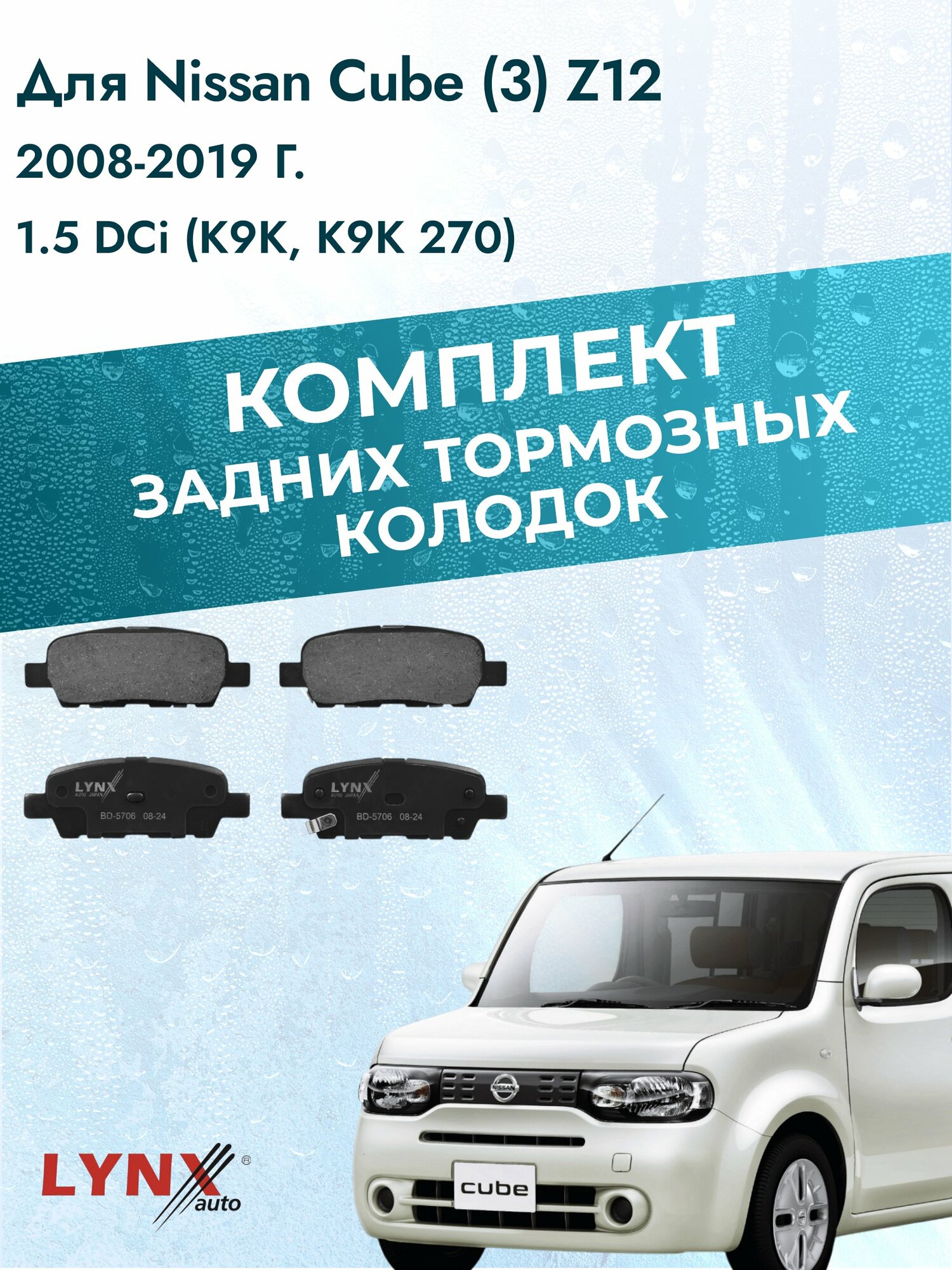 Комплект задних дисковых тормозных колодок на Nissan Cube (3) Z12 2008-2019г. / 1.5 dCi (K9K) ВD-5706 / Ниссан Куб