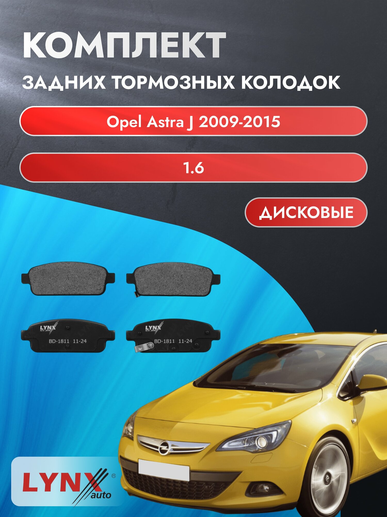 Комплект задних дисковых тормозных колодок на Opel Astra J 2009-2015г. / 1.6 (A16XER) ВD-1811 / Опель Астра / LYNXauto