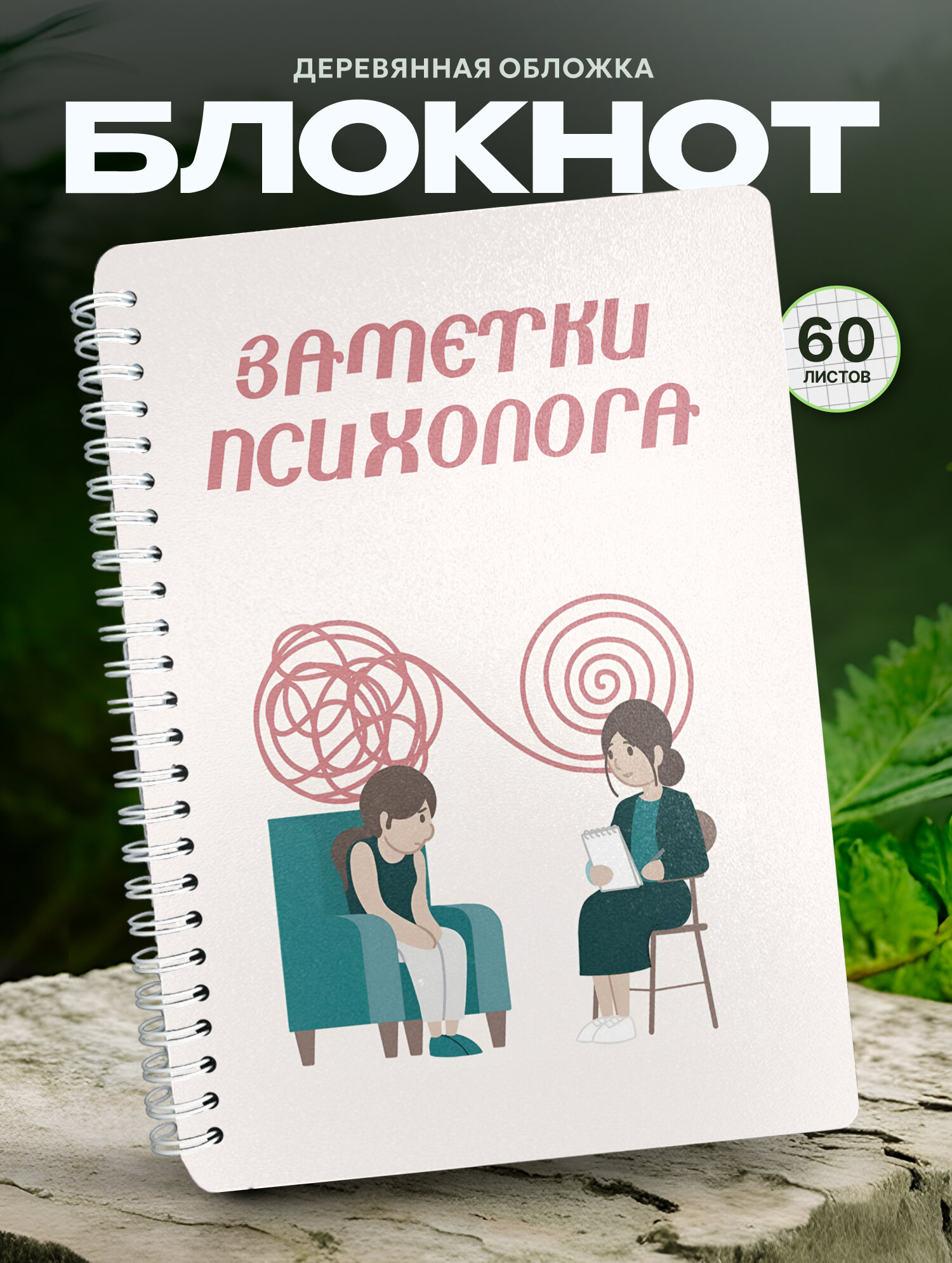 Блокнот Wood-book "блокнот психологу", A5, твердая обложка, лхдф