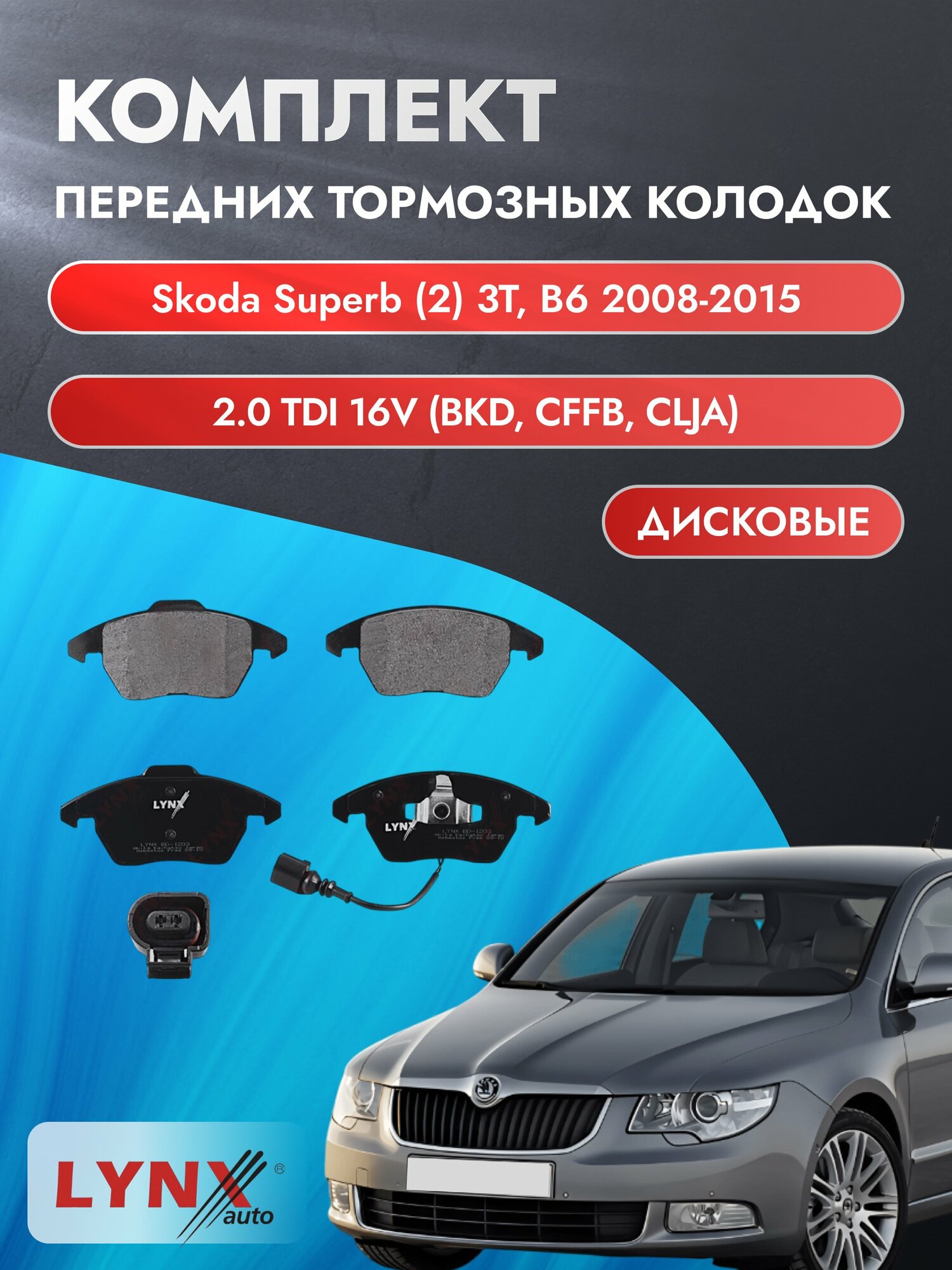Комплект передних тормозных колодок на Skoda Superb (2) 3T 2008-2015г. / 2.0 (BMP) ВD-1203 / Шкода Суперб Универсал