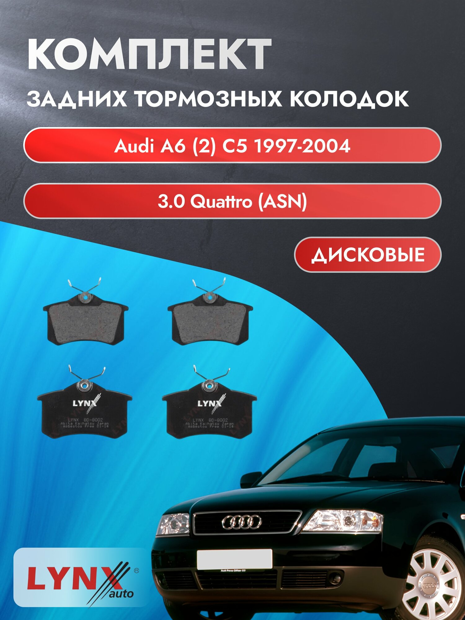 Комплект задних дисковых тормозных колодок на Audi A6 (2) C5 1997-2004г. / 3.0 (ASN) ВD-8002 / Ауди А6 Авант Универсал