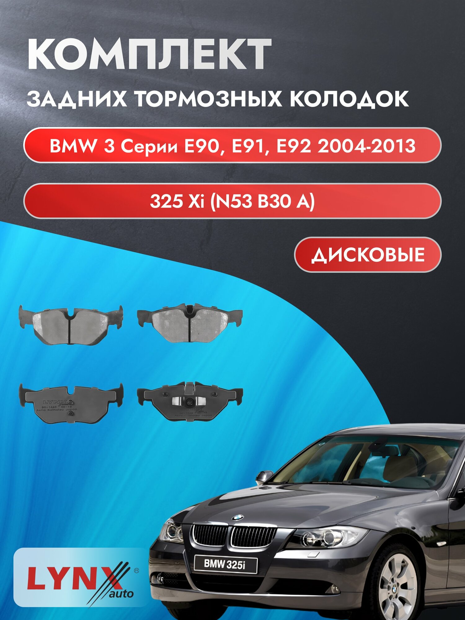 Комплект задних тормозных колодок на BMW 3 серии E90, E91, E92 2004-2013г. / 3.0 (N53 B30 A) ВD-1440 / БМВ 3 серия