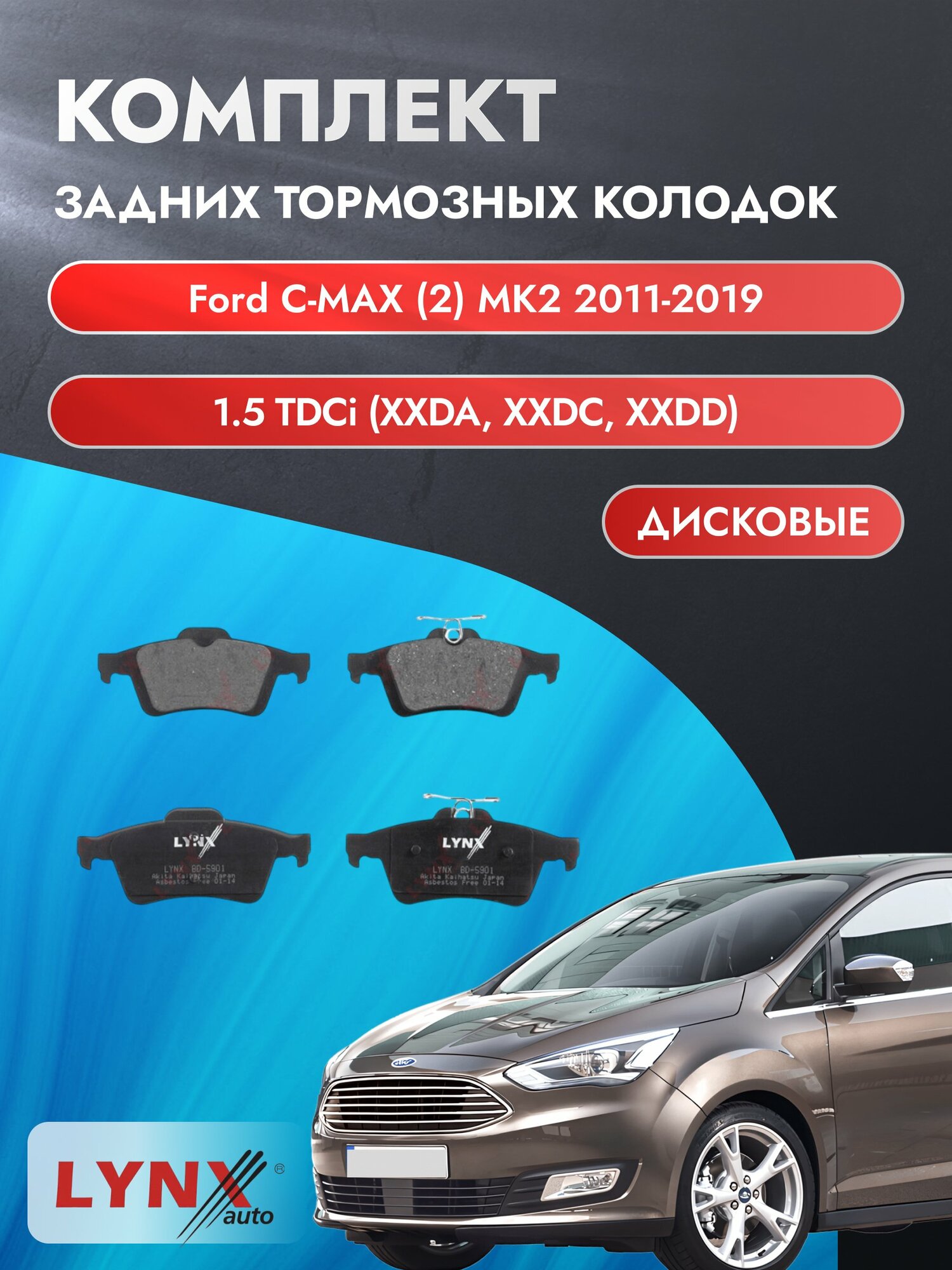 Комплект задних дисковых тормозных колодок на Ford C-MAX (2) MK2 2011-2019г. / 1.5 TDCi (M8DB) ВD-5901 / Форд Ц Макс