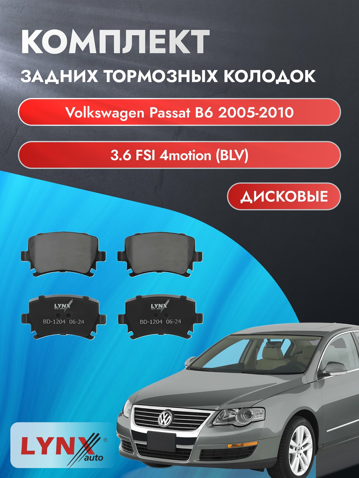 Комплект задних тормозных колодок на Volkswagen Passat B6 2005-2010г. / 3.6 FSI 4motion (BLV) ВD-1204 / Фольксваген