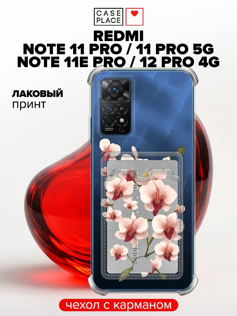 Чехол на Xiaomi Redmi Note 11 Pro/Note 11 Pro 5G/Note 11E Pro/Note 12 Pro 4G (Сяоми Редми Нот 11 Про/Нот 11 Про 5G/Нот 11Е Про/Нот 12 Про 4G) с картой и принтом Нежная ветка орхидеи