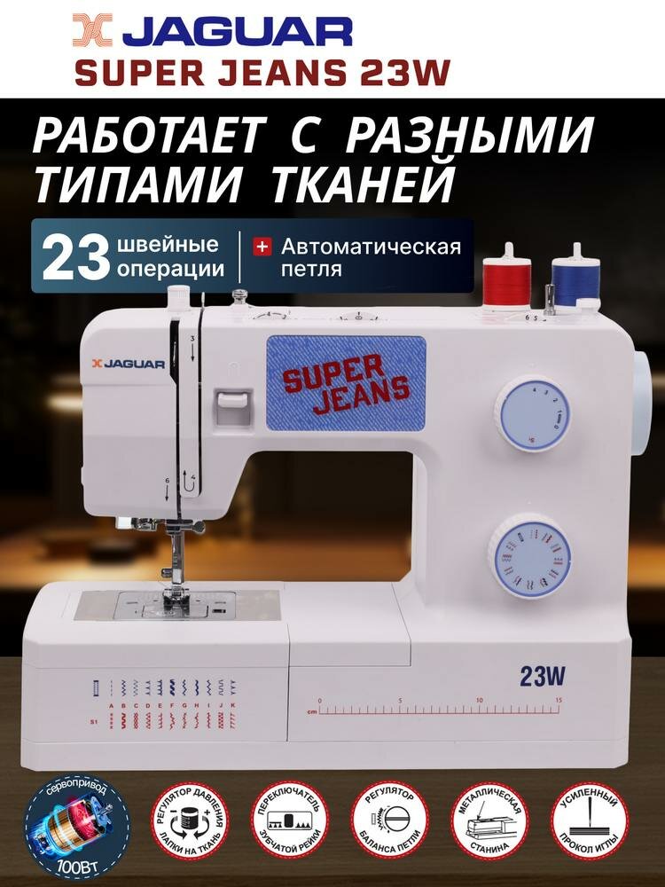 Швейная машина Jaguar Super Jeans 23W электромеханическая с горизонтальным челноком