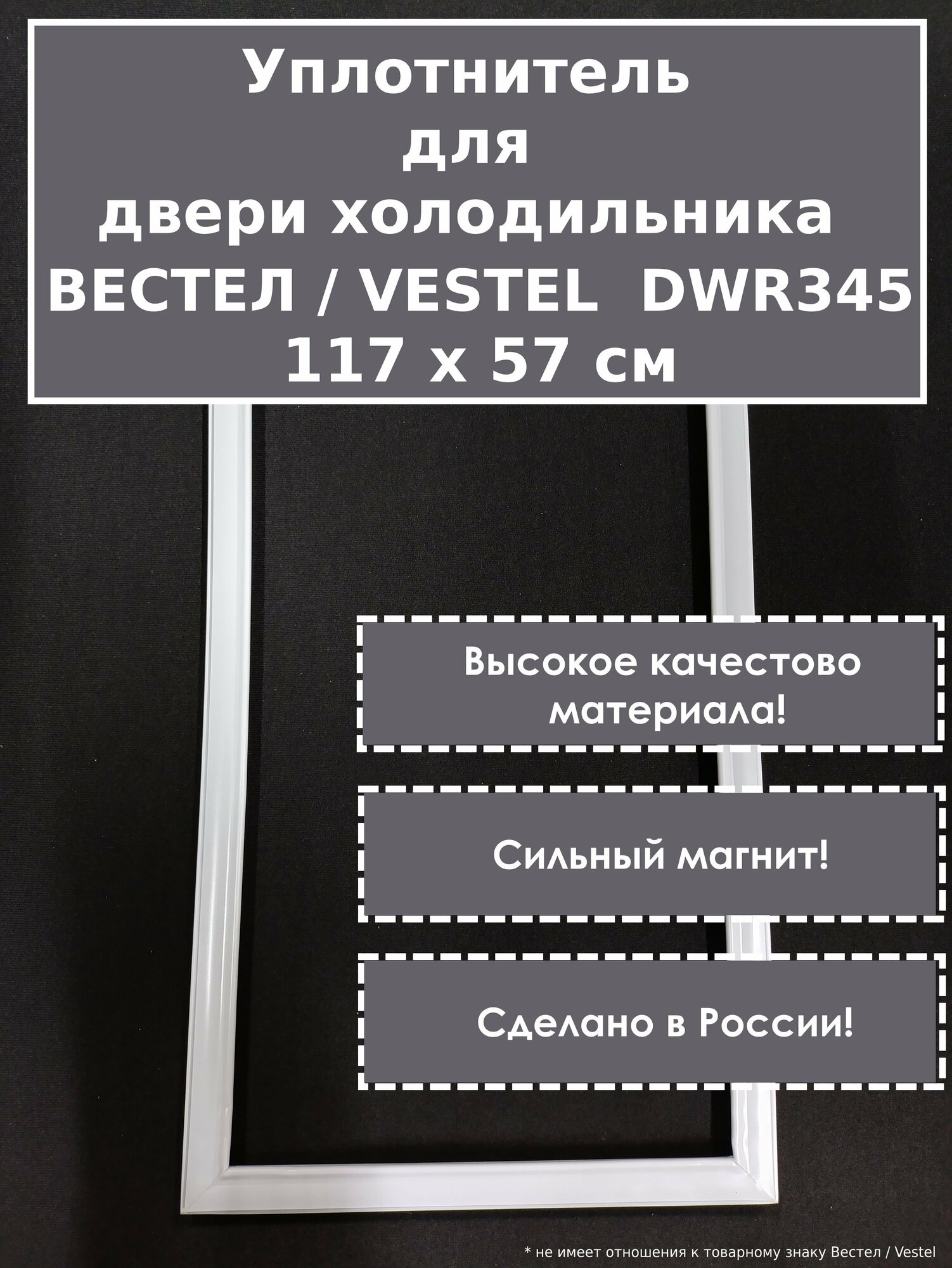 Уплотнитель (резинка) для двери холодильника Vestel (Вестел) DWR 345, 117 x 57 см (1170 x 570 мм)