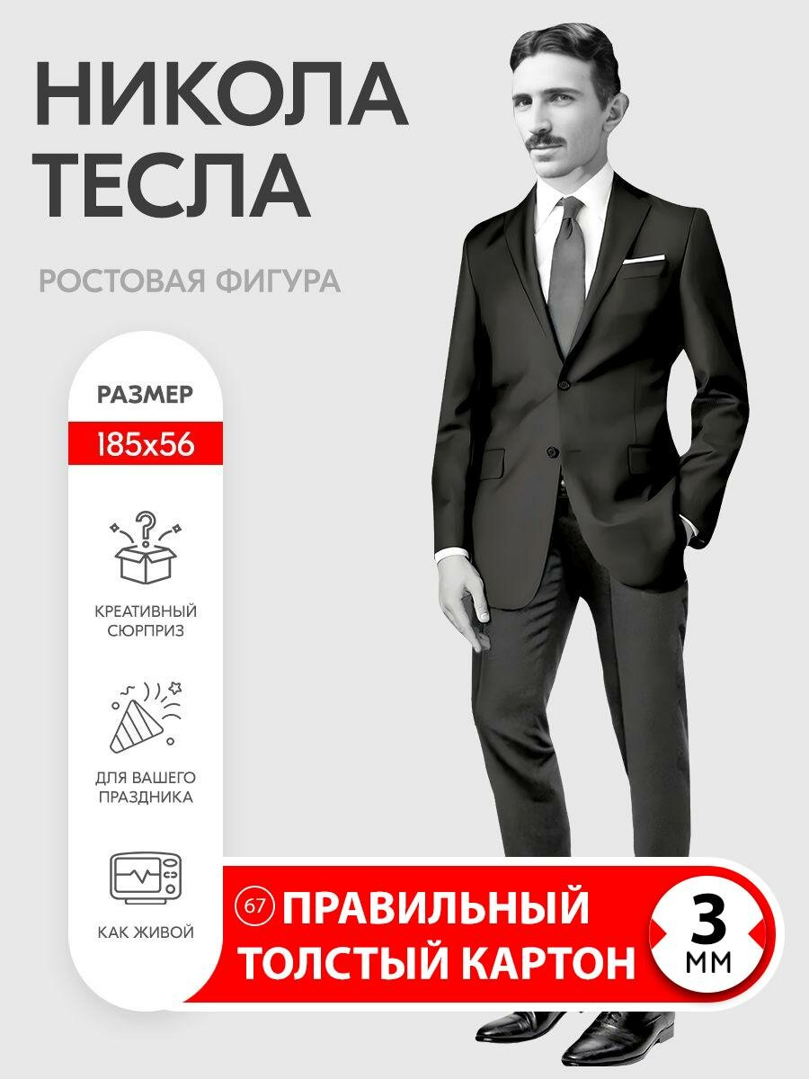Аксессуар для фотосессий, самое это, Никола Тесла ростовая фигура