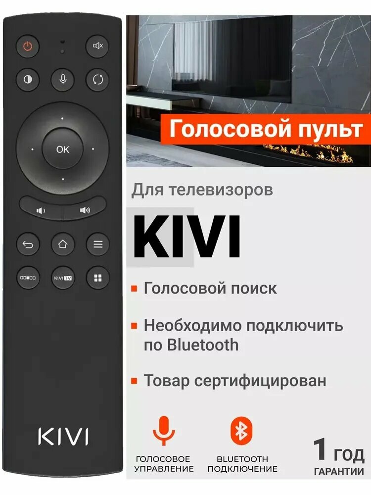 Голосовой пульт RC18 для телевизоров KIVI I киви.