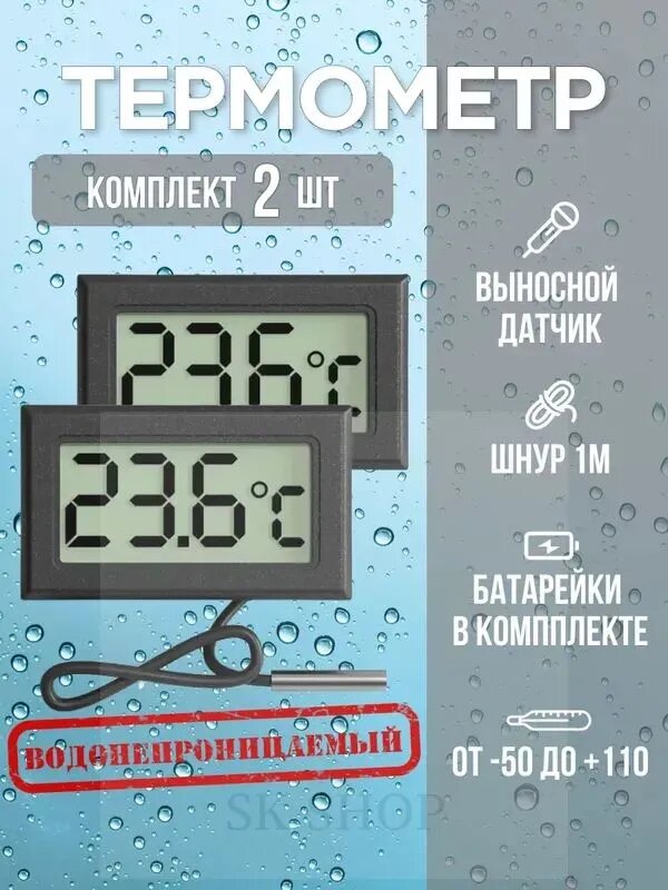 Термометр, цифровой электронный с выносным датчиком, 2 шт. черный