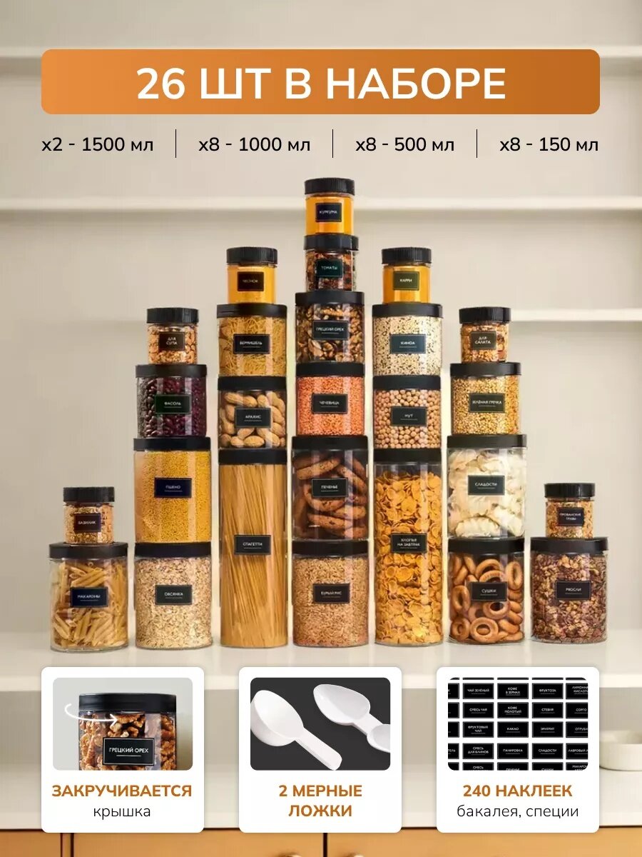 Банки для сыпучих продуктов, круп, баночки для специй. Набор 26 штук. 2 шт-1500мл, 8шт-1000 мл, 8шт-500мл, 8шт-150мл