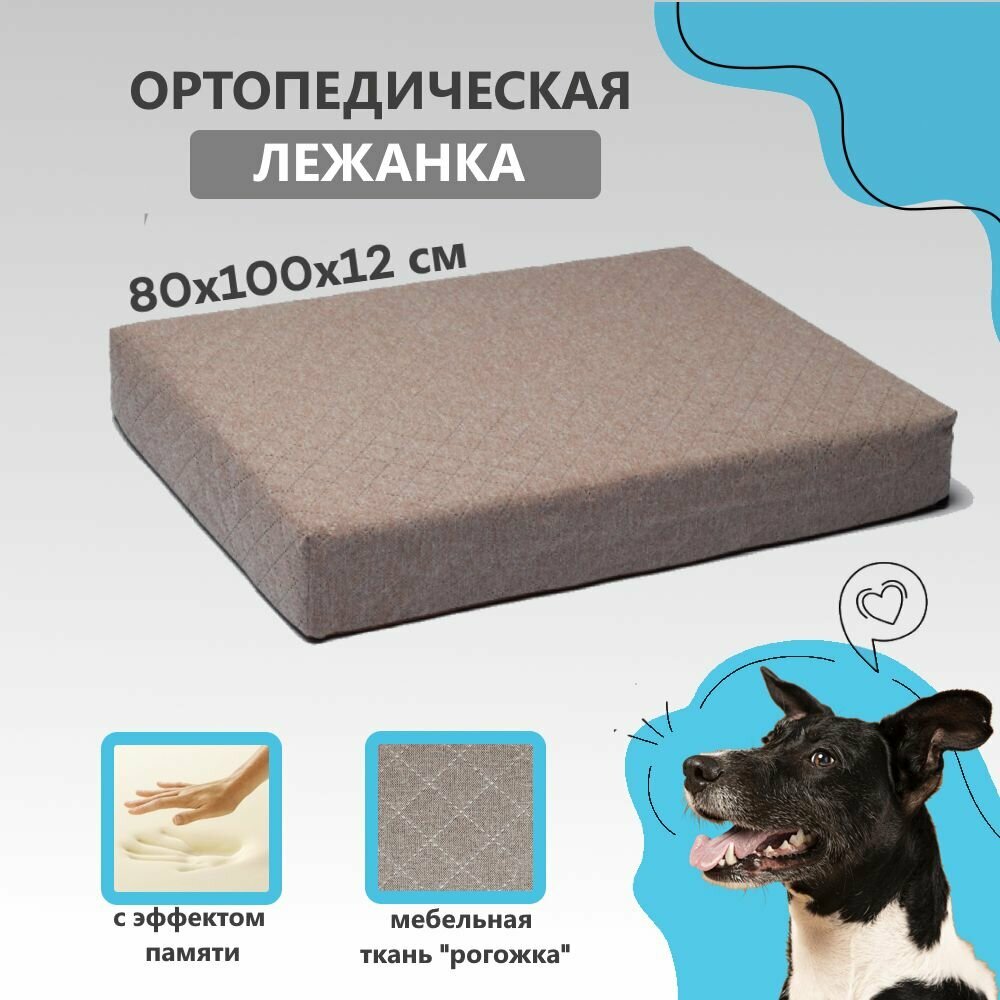 Ортопедический матрас лежанка OrtoDog 80х100 см для собак и кошек, цвет коричневый