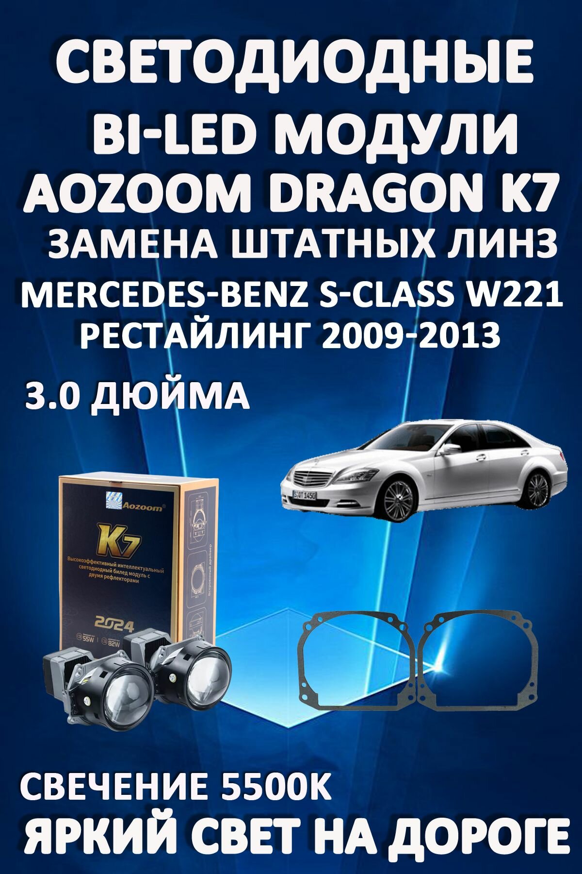 Светодиодные линзы BiLED Dragon Knight K7 для Mercedes W221 2009-2013