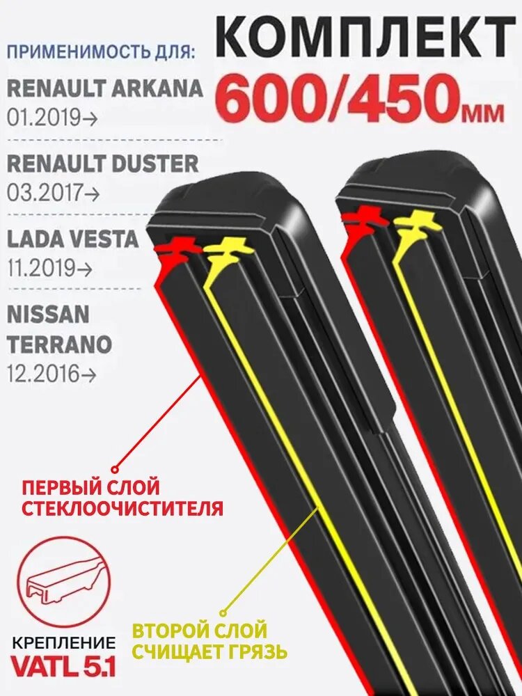Щетка стеклоочистителя Бескаркасная, арт. Комплект бескаркасных щеток стеклоочистителя, арт. Крепление VATL 5.1 на Renault Duster 2017- Рено Дастер 2017 2018 2019 2020 2021 2022 2023, 60 см + 45 см, 60 см + 45 см