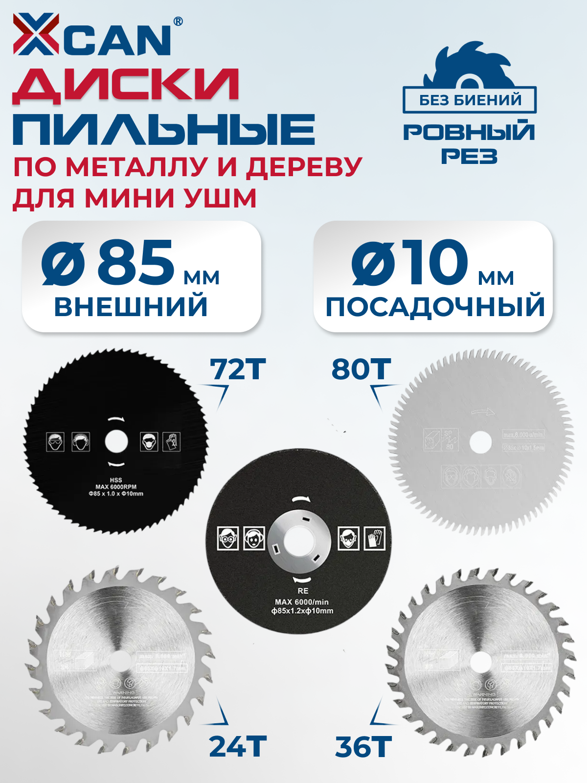 Набор пильных дисков по металлу и дереву XCAN TCT 85х10 мм, 5шт