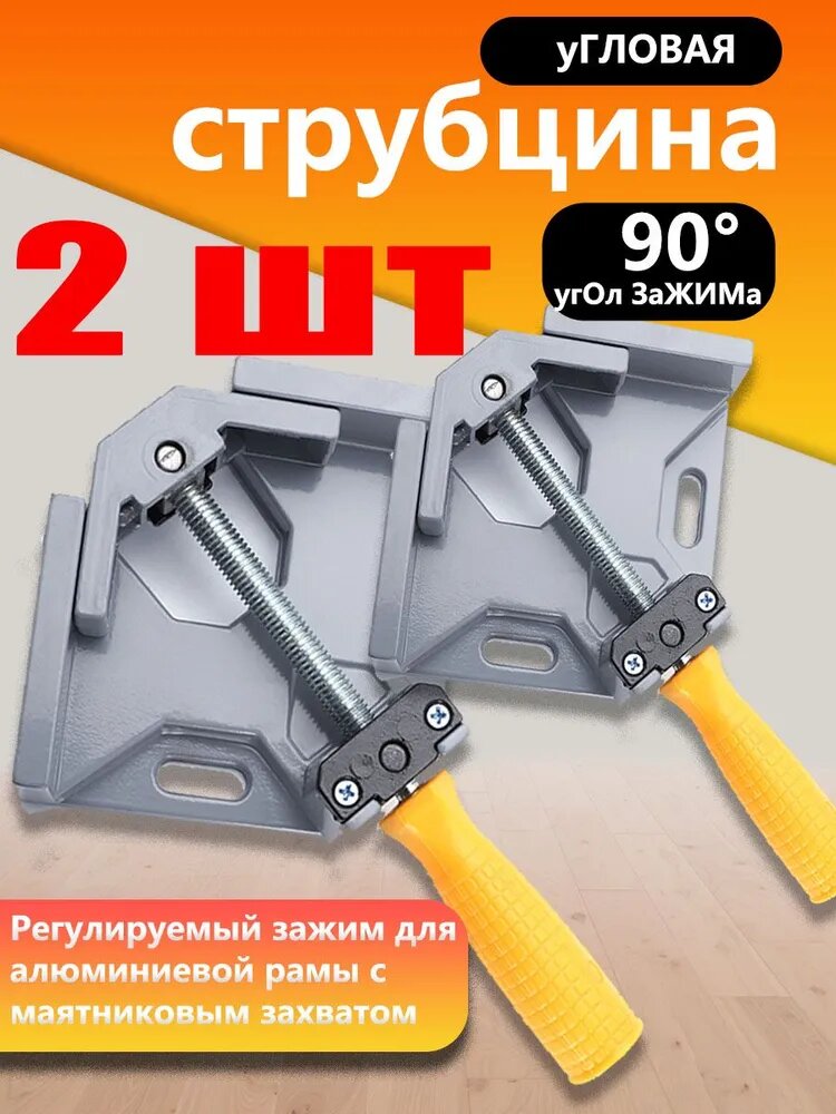 Струбцина Угловая 210 мм, 2 шт.