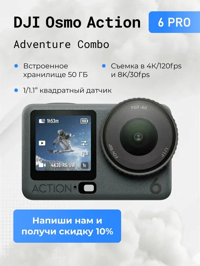 Экшн-камера DJI Osmo Action 6 Pro Adventure Combo ,1/1.1 дюймовый квадратный датчик/Встроенное хранилище 50 ГБ