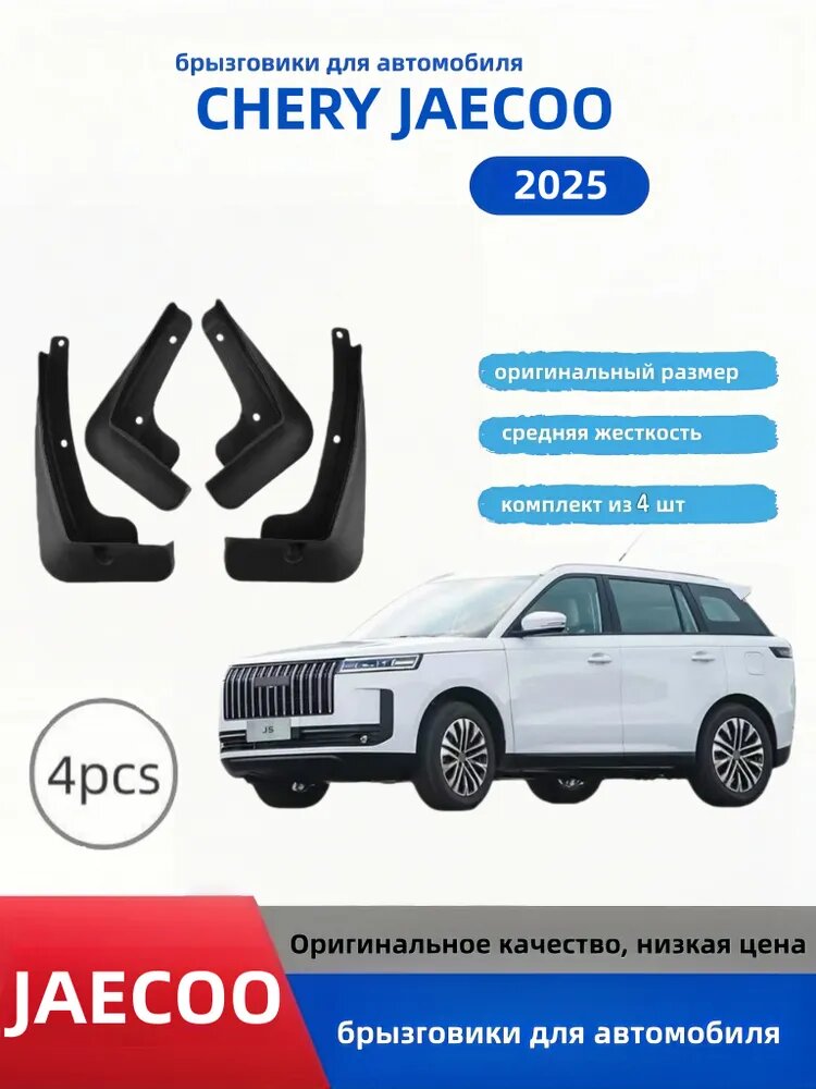 Брызговики для CHERY JAECOO 2025 (4 шт.) пластиковые, комплект, черные